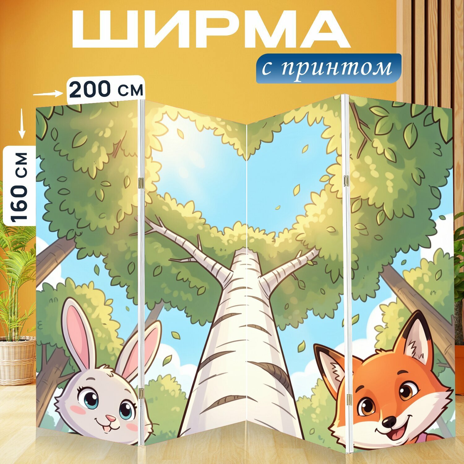 Ширма "Зайчик и лисёнок в лесу. Яркая мультяшная сцена с двумя милыми животными под высокой берёзой, зелёная." перегородка для зонирования комнаты с принтом 200x160 см. на холсте