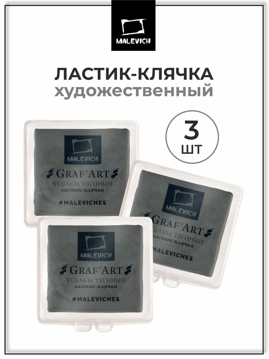 Художественный ластик-клячка в пластиковом футляре, 3 штуки клячка ластик-клячка ластик для рисования