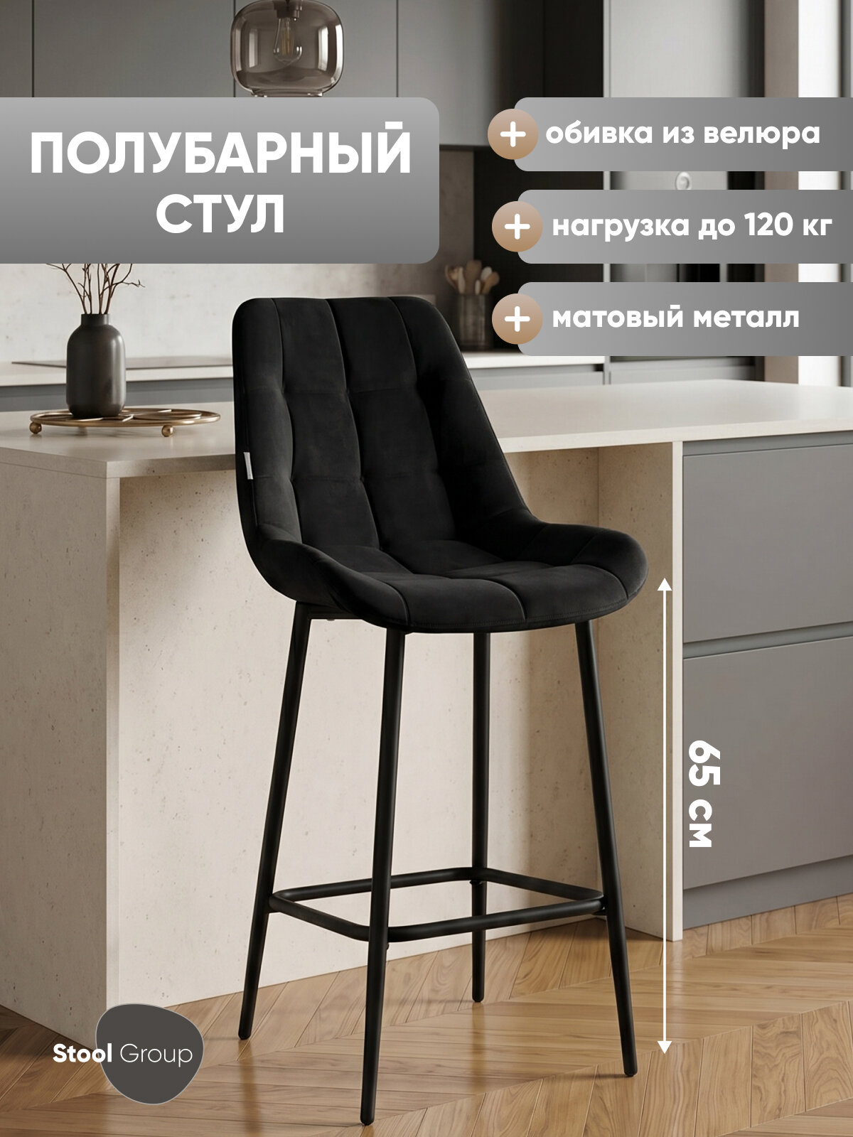 Стул полубарный мягкий Флекс, обивка велюр, цвет черный, нагрузка до 120 кг