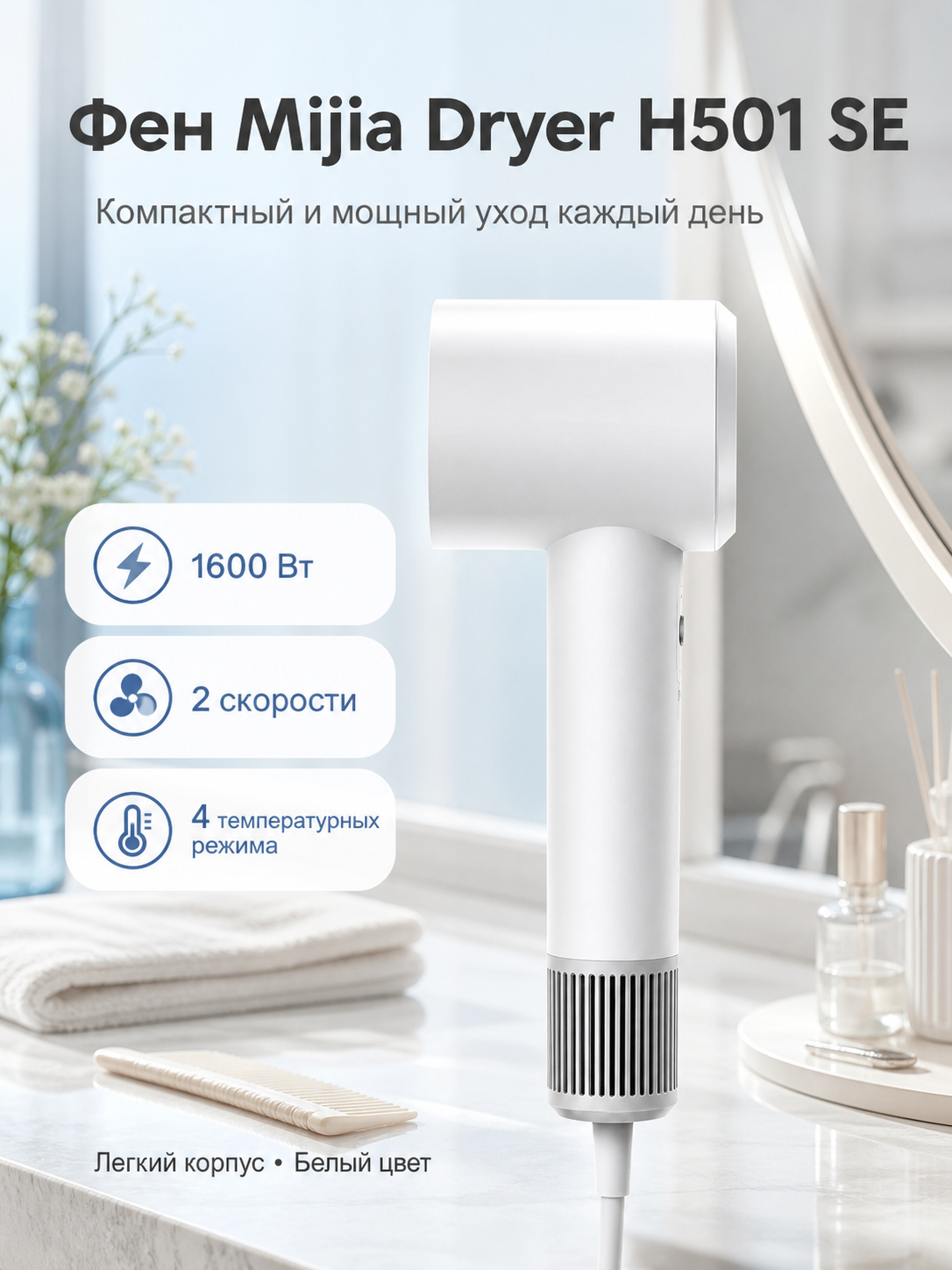 Фен Xiaomi Mijia H501 SE, теплый белый, 62 м/с, ионизация, 2 скорости и 4 режима температуры, CN