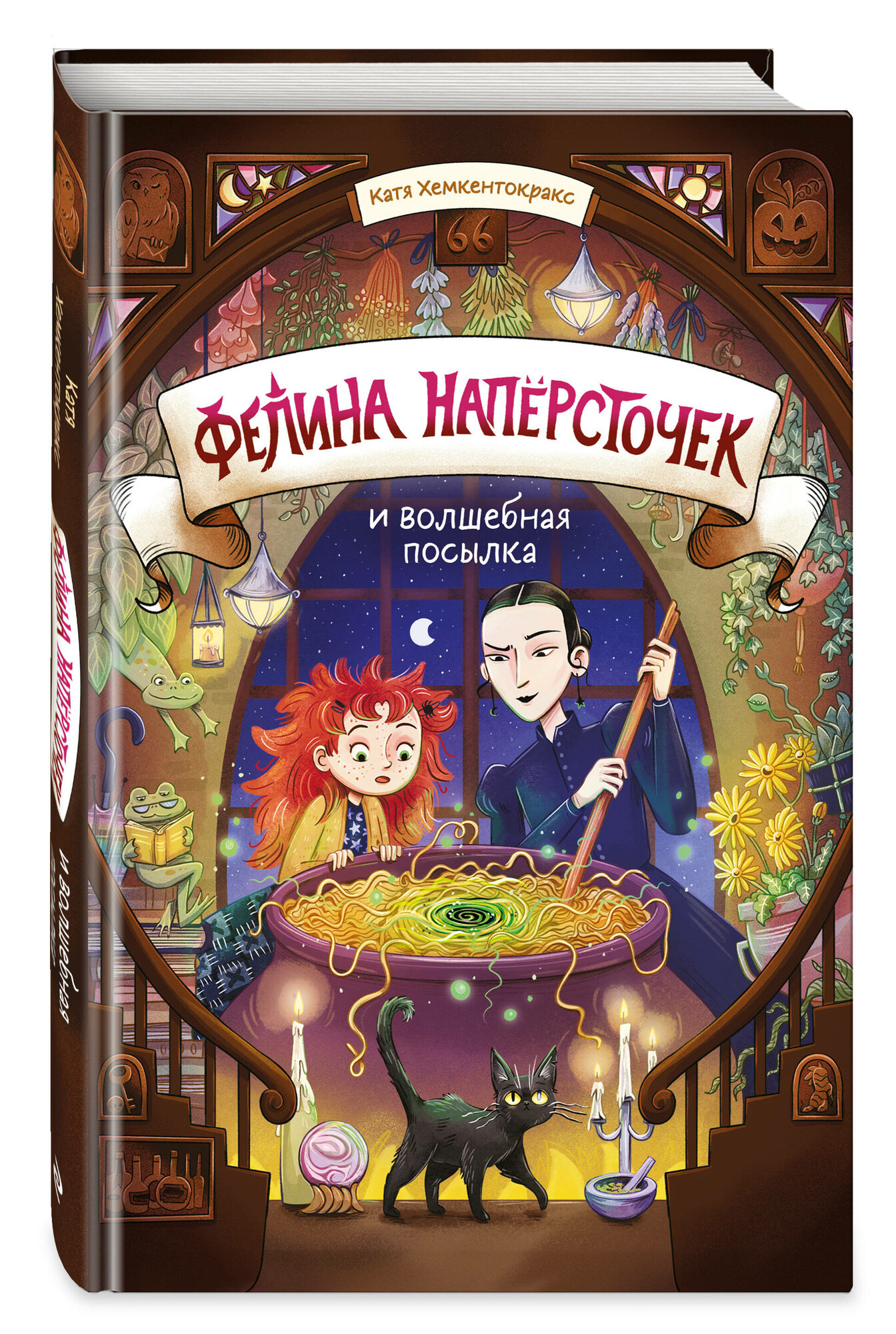 Хемкентокракс К. Фелина Наперсточек и волшебная посылка