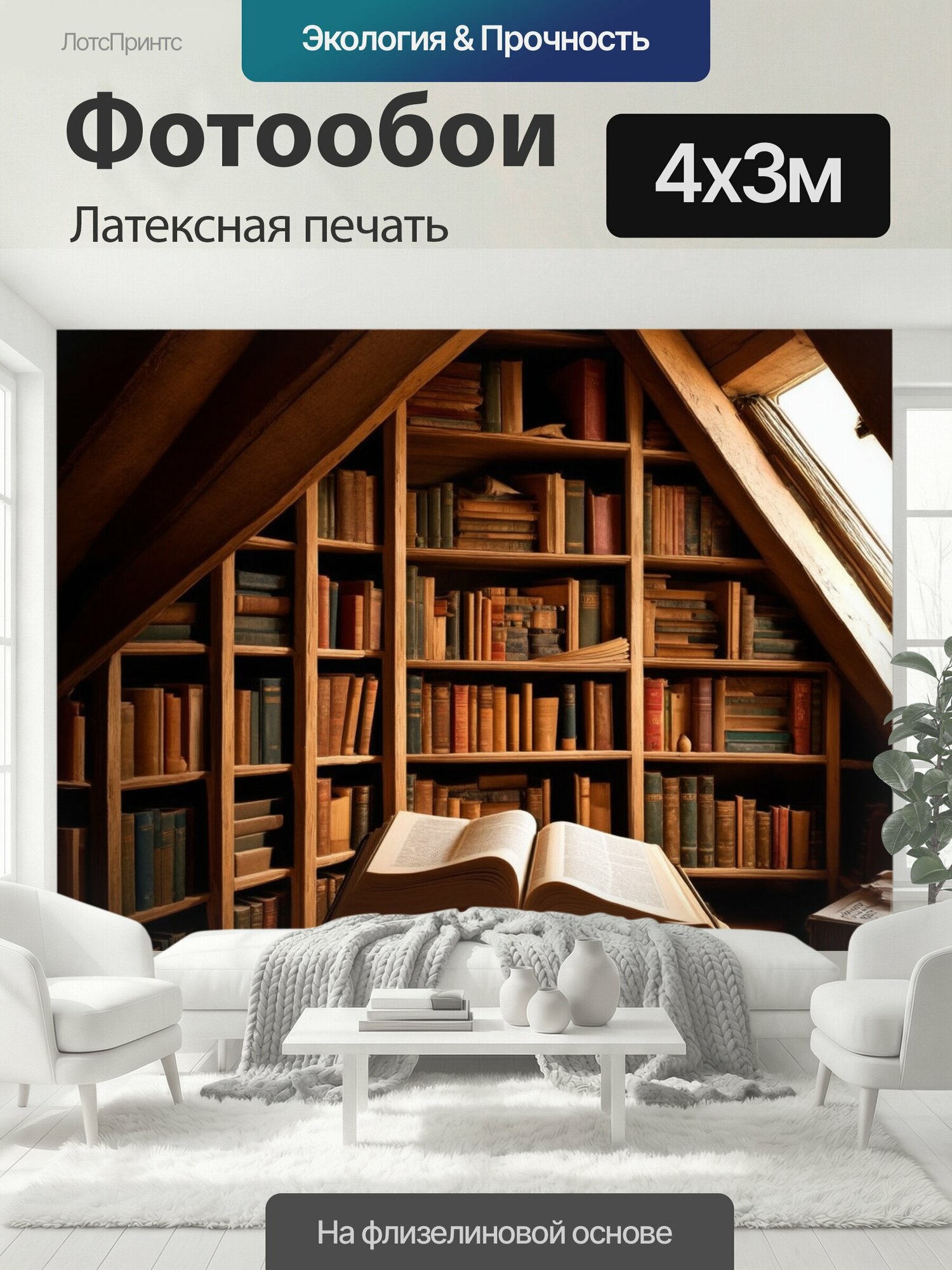 Фотообои моющиеся ударопрочные "Библиотека на чердаке старинного дома, полки из старого дерева, книги с пожелтевшими страницами, мягкое освещение." 400x300 см. латексная печать