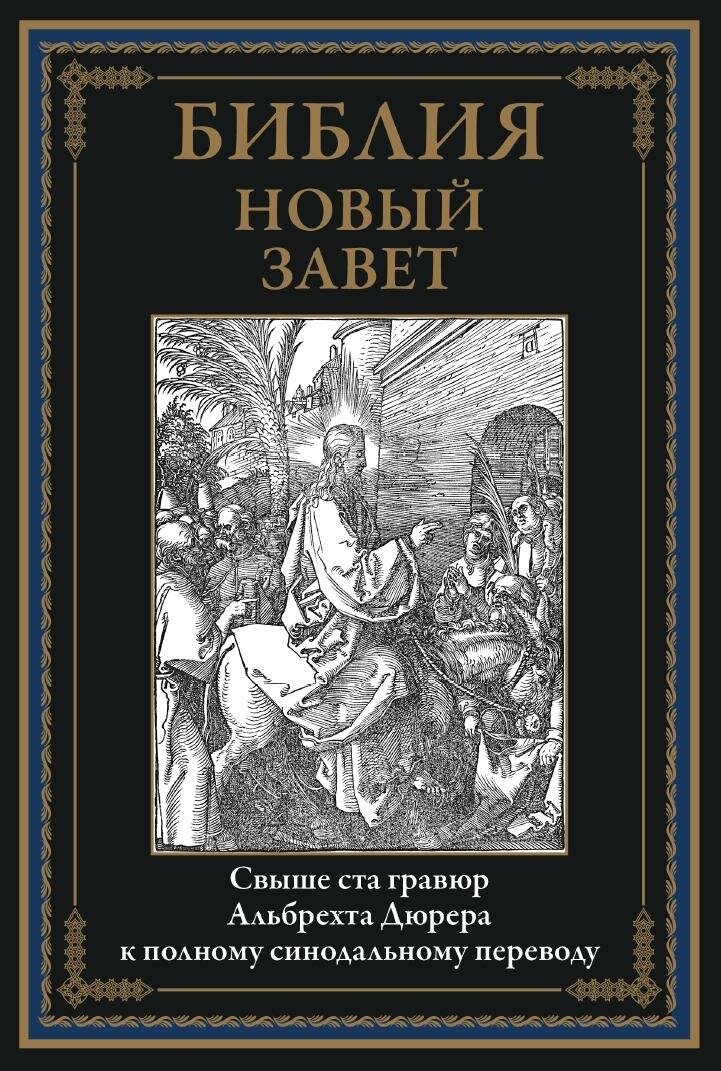 Библия. Новый Завет БМЛ
