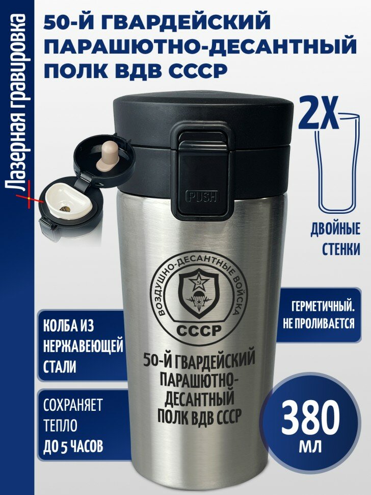 Термокружка "50-й гвардейский парашютно-десантный полк ВДВ СССР"