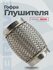 Гофра глушителя Interloсk 60*150
