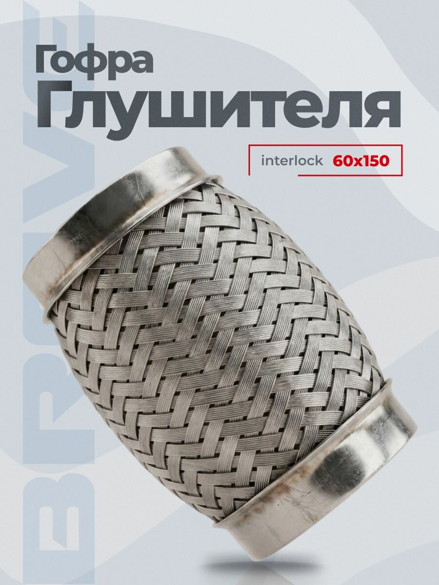 Гофра глушителя Interloсk 60*150