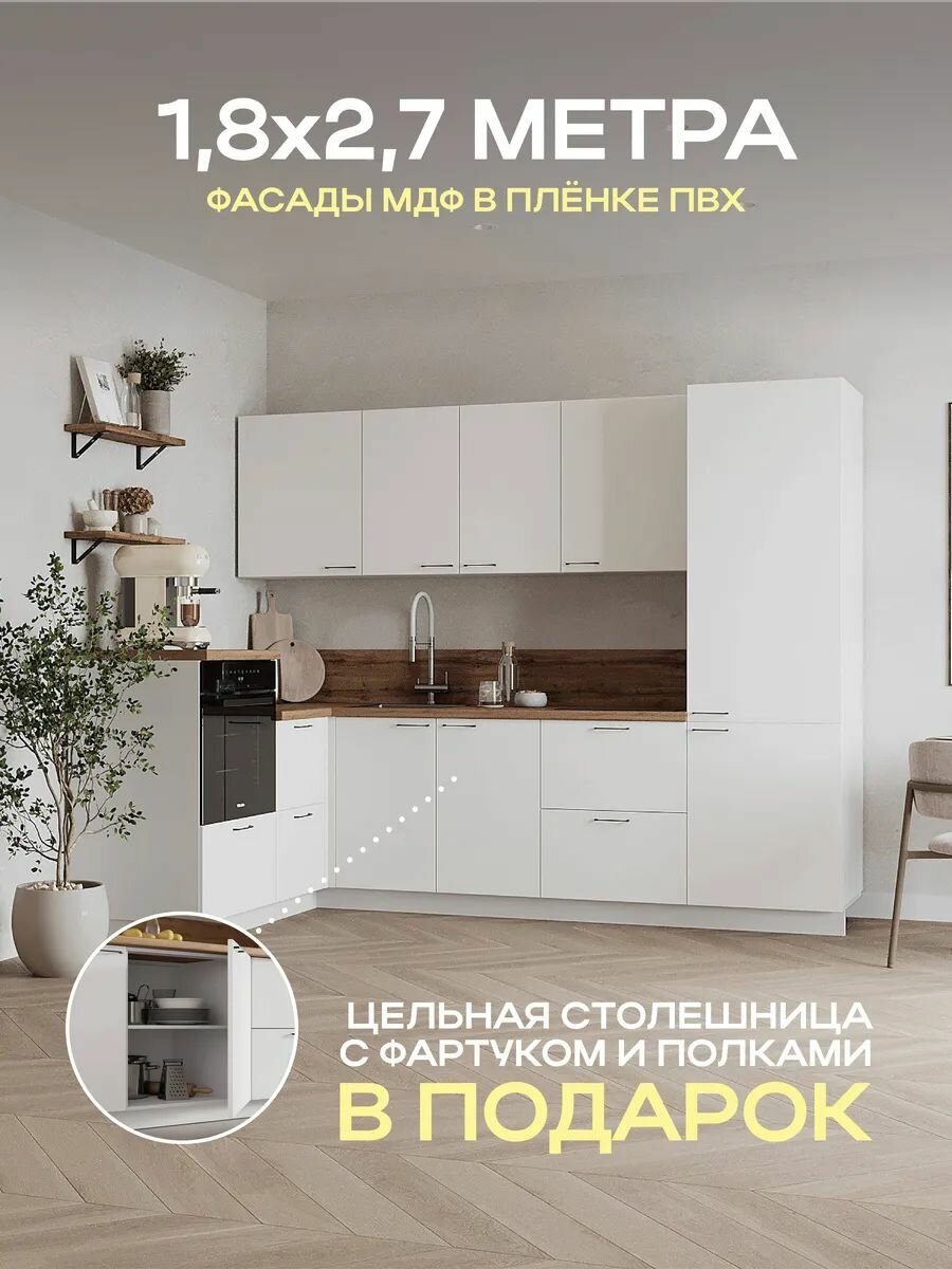 Кухонный гарнитур угловой 1,8*2,7м со столешницей готовый комплект с пеналом белый