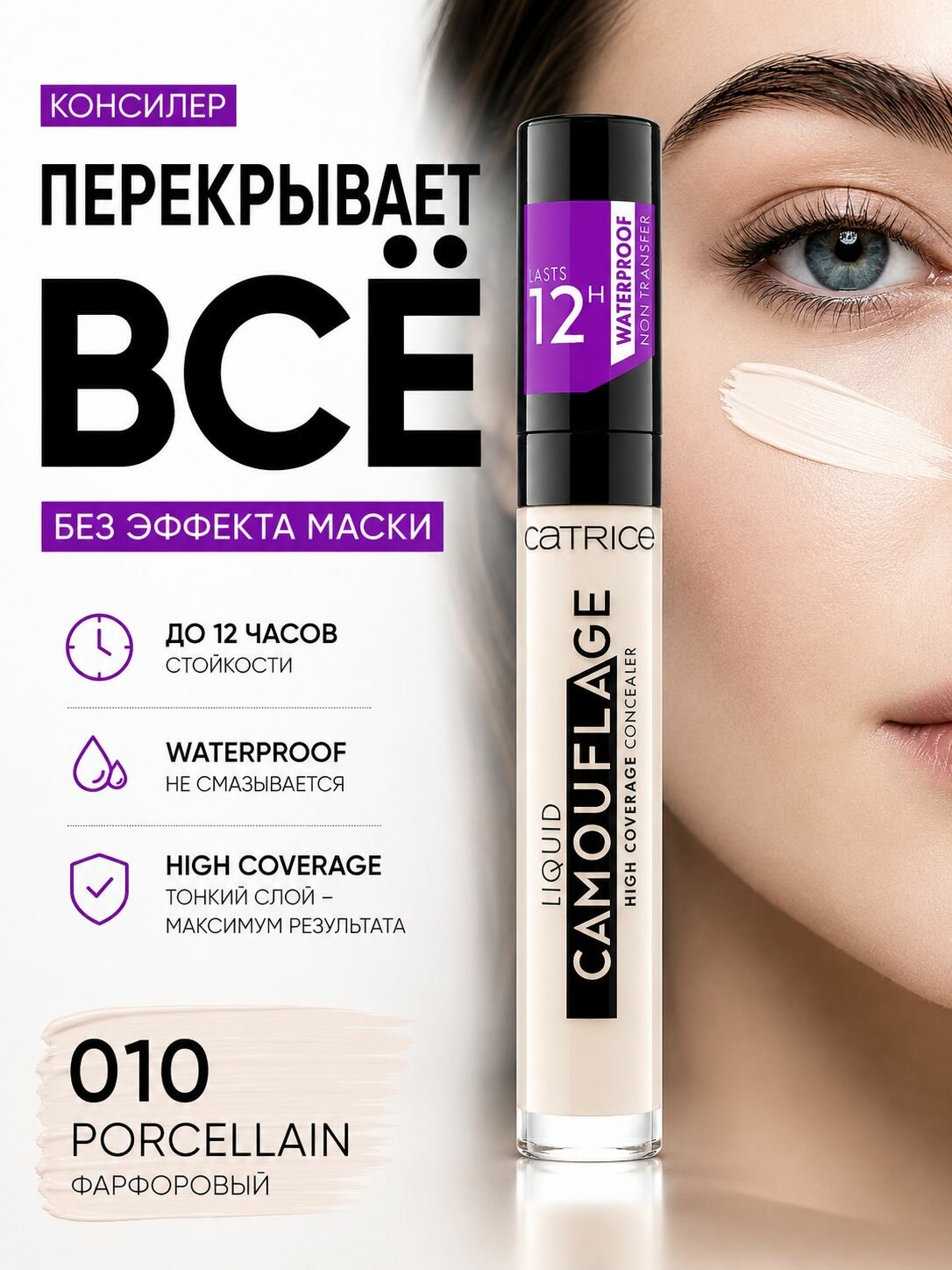 Консилер Catrice Liquid Camouflage, 010 Porcellain фарфоровый