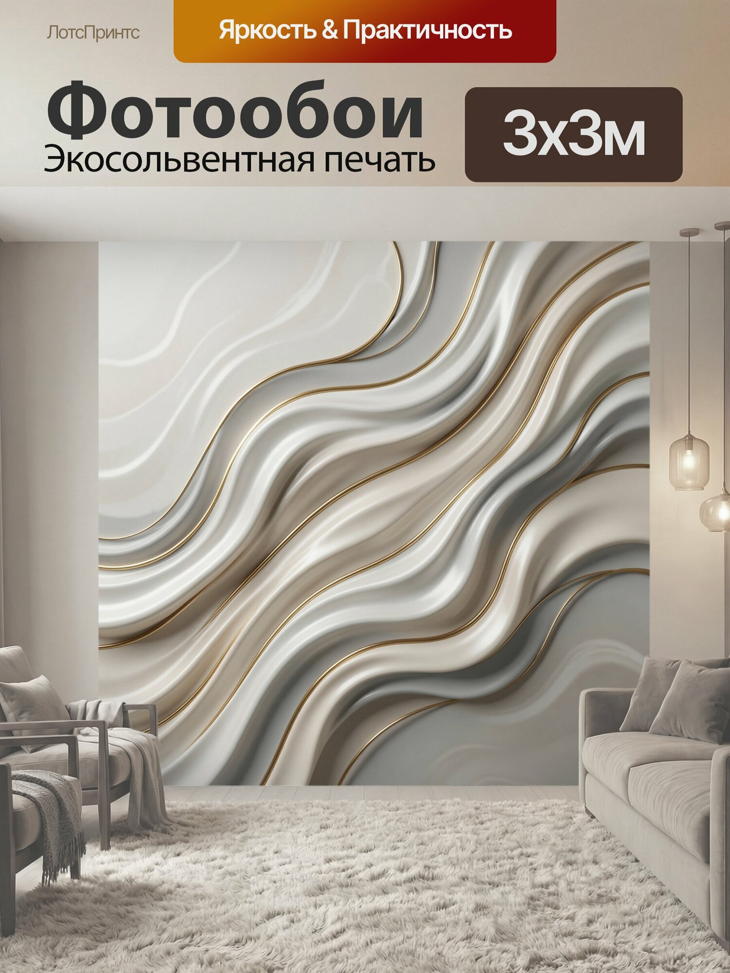 Фотообои "Абстрактные волны с золотыми линиями. Плавные рельефные изгибы в светлой бежево-серой гамме с тонкими металлическими акцентами." 300x300 см. экосольвентная печать