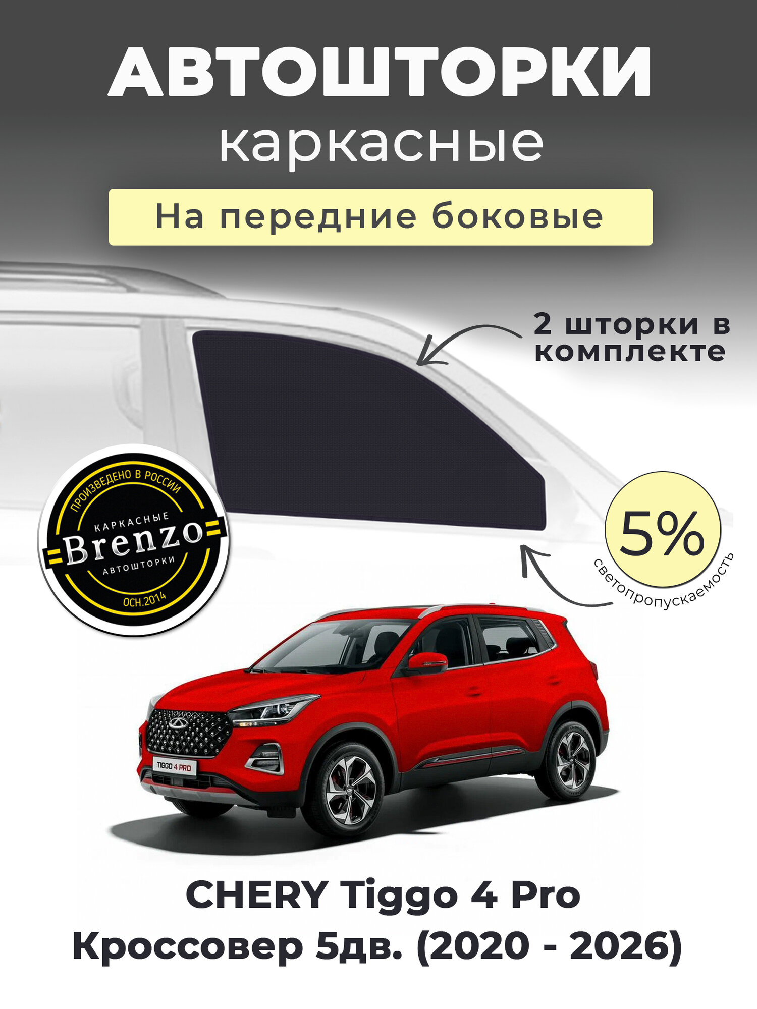 Каркасные шторки Chery Tiggo 4 Pro Кроссовер 5 дв. (2020-2026) на передние двери 5%, сетки от солнца в машину