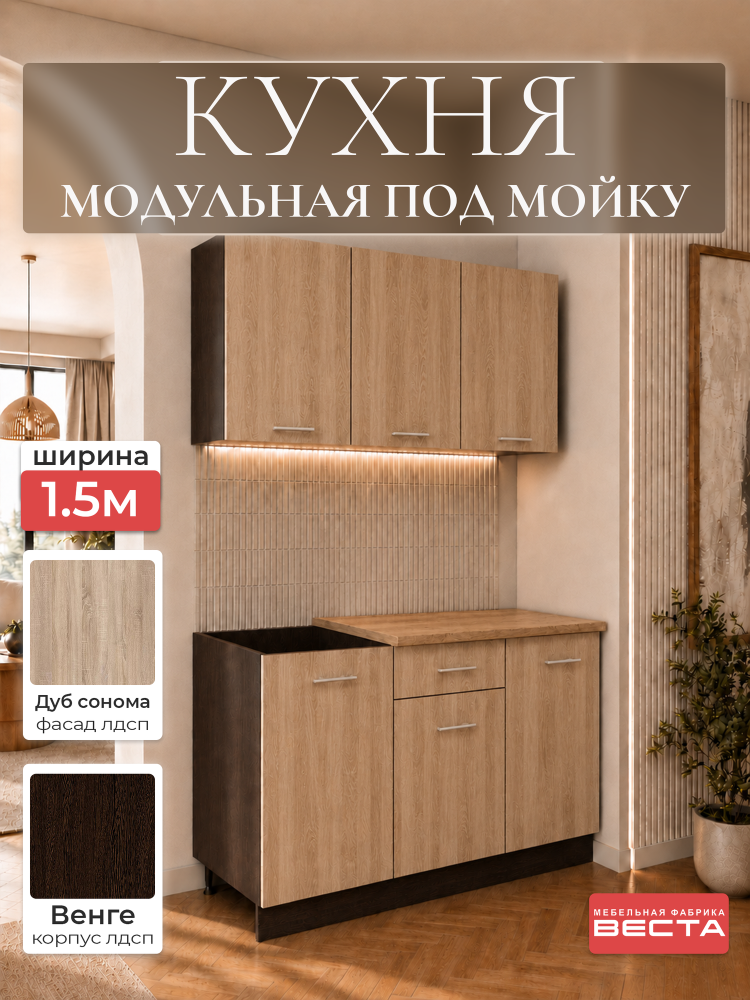 Кухонный гарнитур 1,5м
