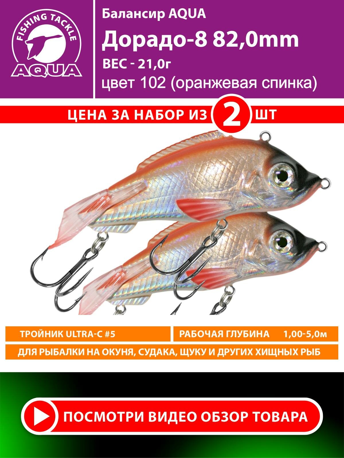 Балансир для зимней рыбалки AQUA Дорадо 82mm 21g цвет 102 2шт
