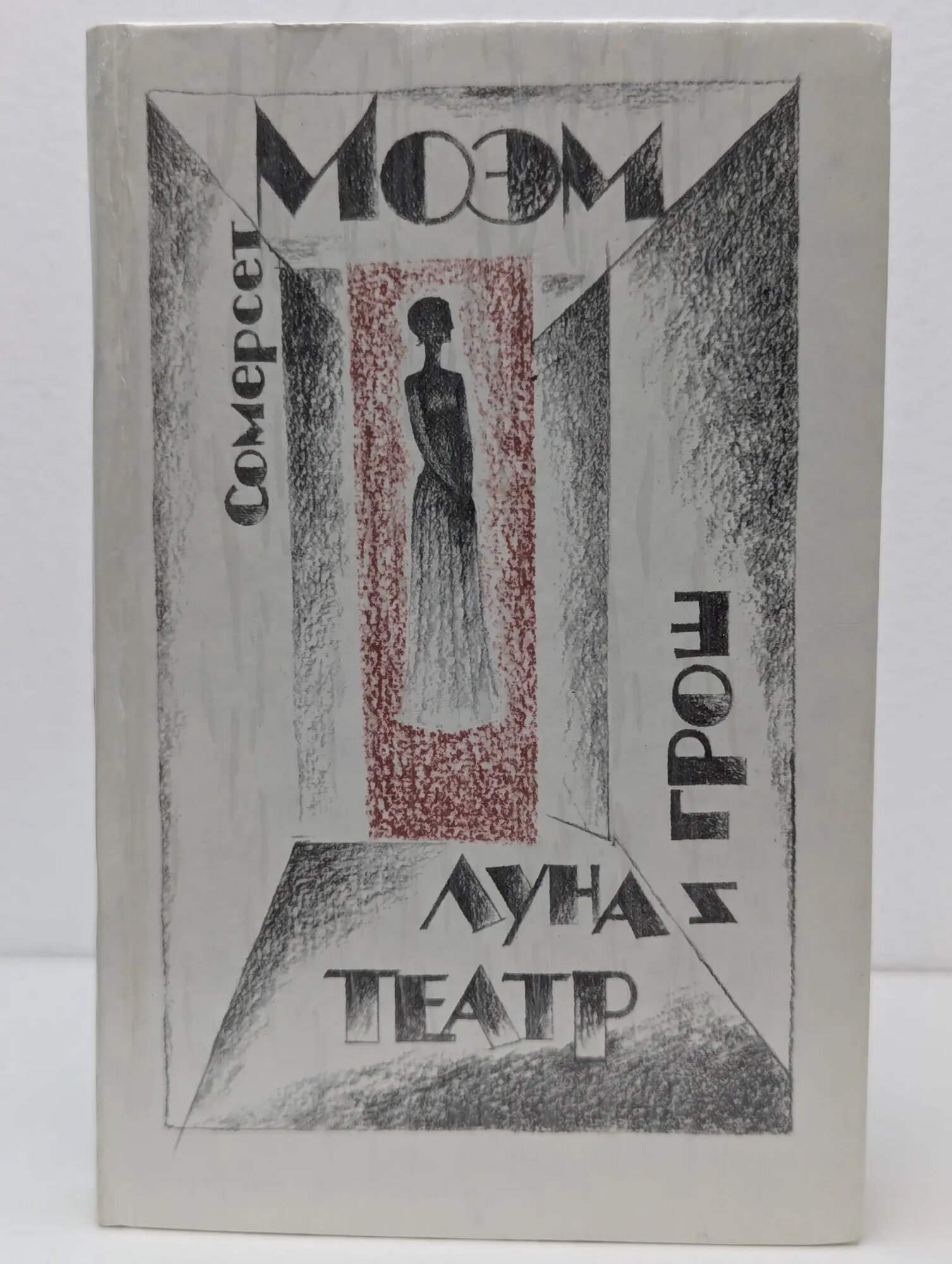 Луна и грош. Театр Моэм Уильям Сомерсет 1982