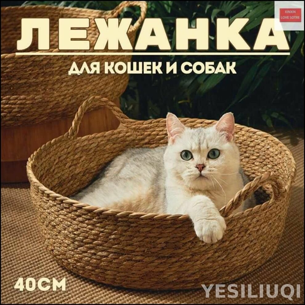 Лежанка для кошек и собак плетеная. Корзина для питомца.
