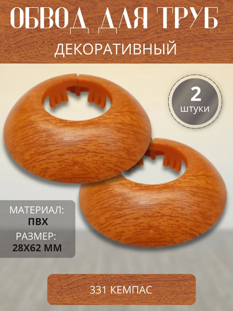 Обвод для труб декоративный 28 мм Кемпас 331