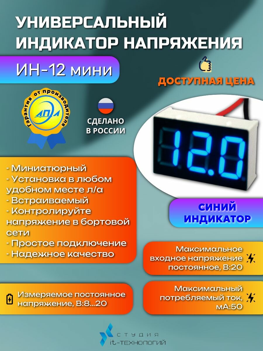Индикатор напряжения ИН-12 Мини синий апэл