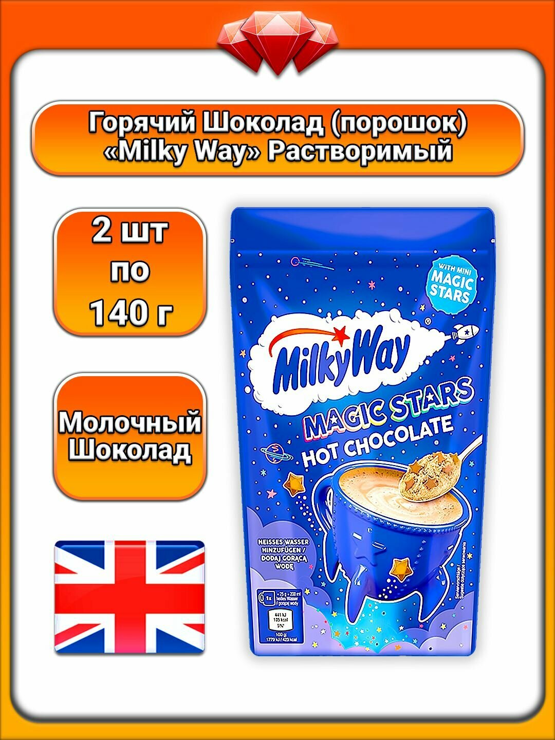 (2 x 140 г) / Milky Way, горячий шоколад порошкообразный, нежный сливочно-шоколадный вкус, для быстрого приготовления напитка, с растворимой формулой, удобный формат для дома и офиса