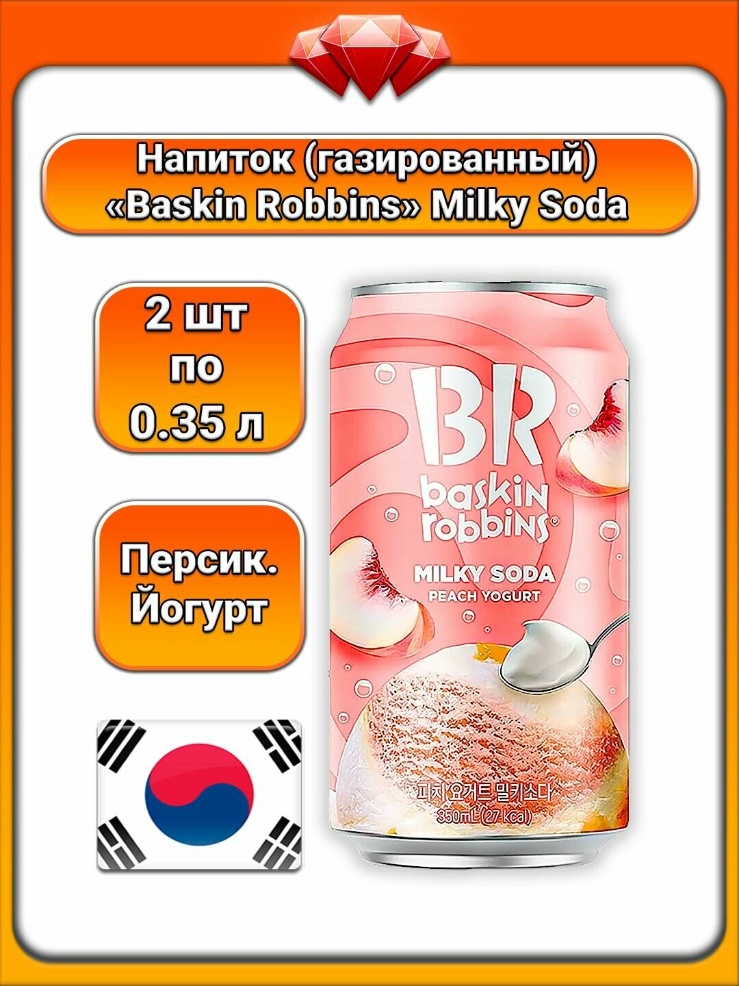 (2 x 0,35 л) / Baskin Robbins, напиток газированный Milky Soda Персик-йогурт, мягкий сливочный вкус, освежающий, с гармоничным сочетанием персика и йогурта, для взрослых и детей