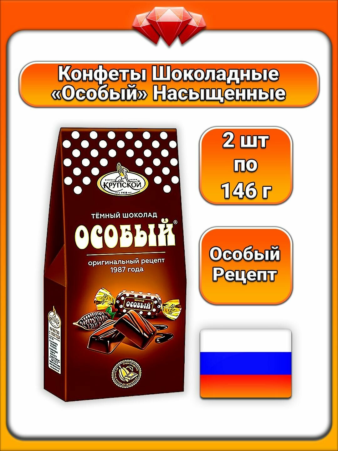 (2 x 146 г) / Особый, Конфеты (темный) шоколад, по особому рецепту с добавлением соли, цельное сухое молоко, какао-тёртое, масло какао, с мягким и насыщенным вкусом
