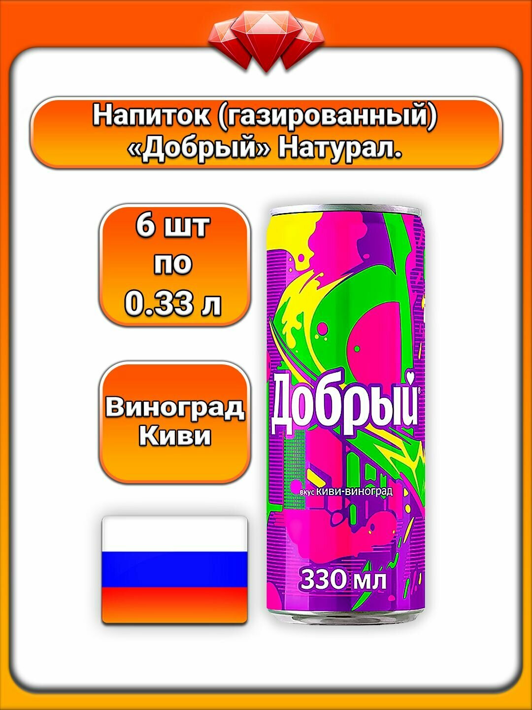 (6 x 330 мл) / Добрый (Киви - Виноград), газированный напиток, освежающий фруктовый вкус, с натуральными ароматизаторами и подсластителями, безалкогольный, для утоления жажды