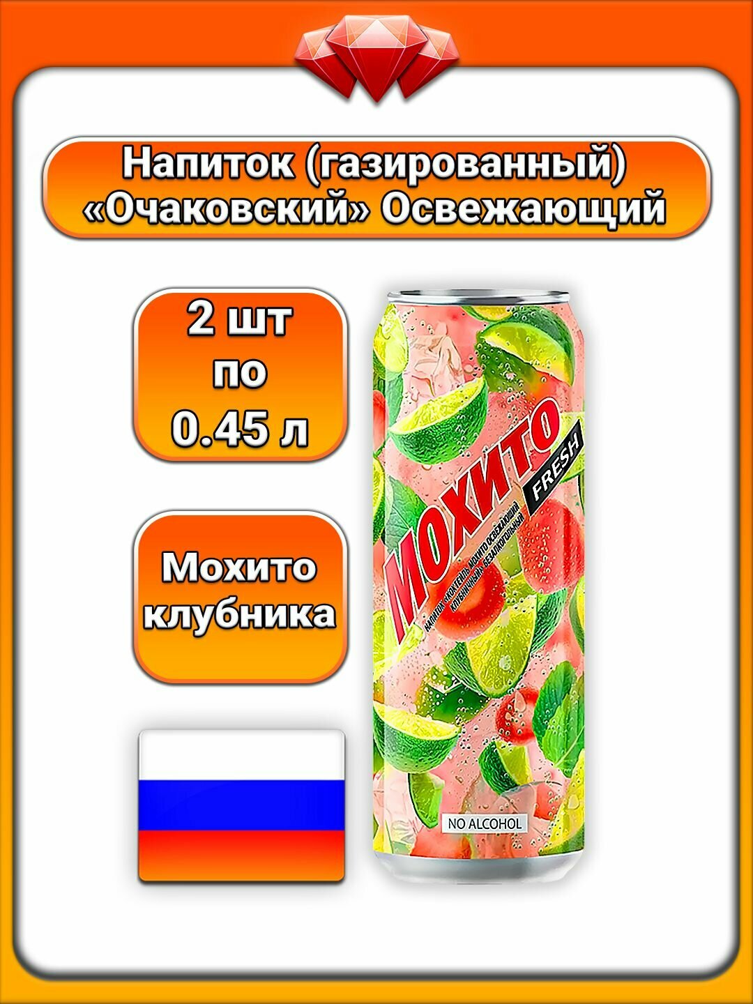 (2 x 450 мл.) / Очаковский - Мохито, Напиток газированный освежающий , сильногазированный фруктово - ягодный напиток с яблоком, клубникой и лаймом, натуральные ароматизаторы лайм-мята