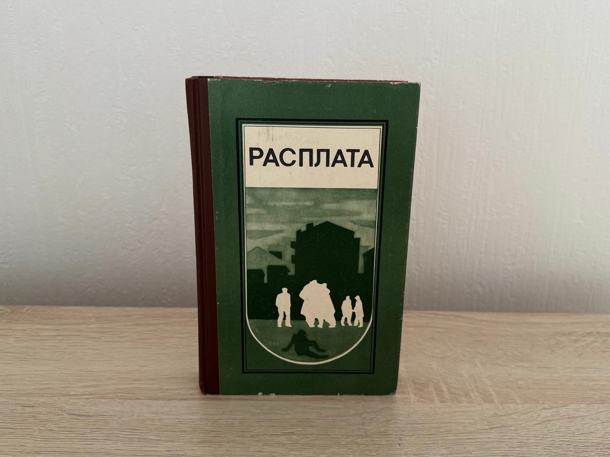 Расплата (повести и рассказы), 1982 г