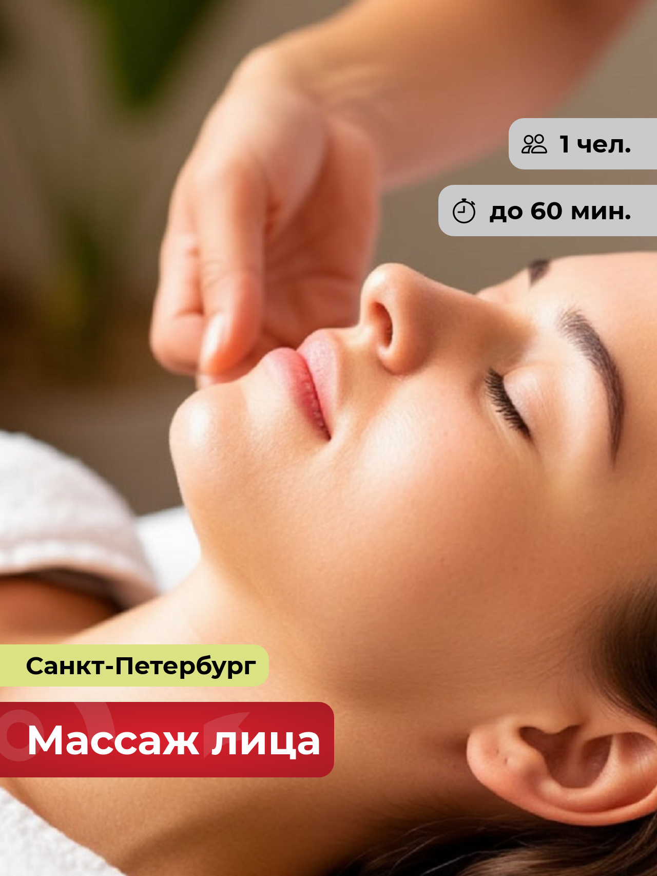 Подарочный сертификат bonodono Массаж лица «Поцелуй молодости.», Санкт-Петербург