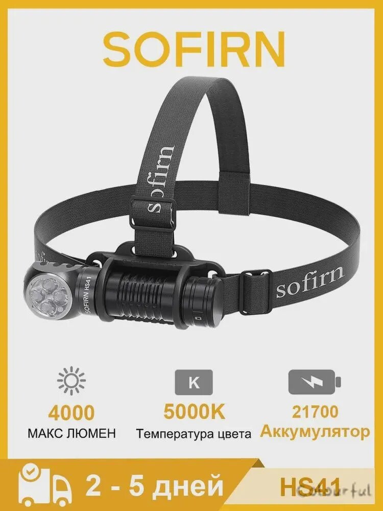 Sofirn HS41 налобный фонарь 4000 люмен нейтральный белый свет 21700 аккумулятор для кемпинга, рыбалки, охоты.