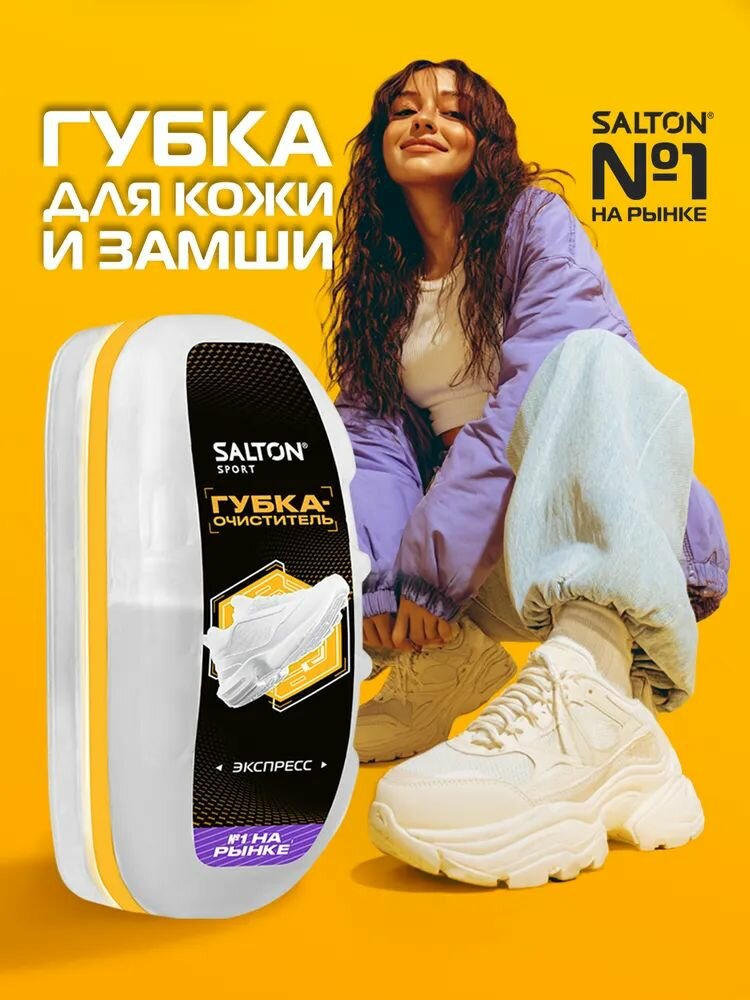 Salton Sport Губка-очиститель для кроссовок бесцветная для всех видов кож и текстиля , 75 мл