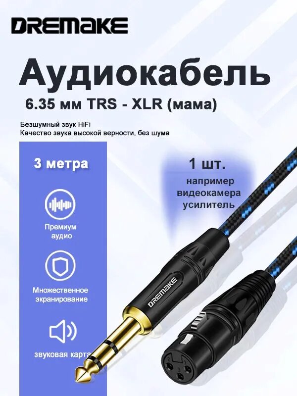 DREMAKE Аудиокабель 6.3 мм/6.3 мм, XLR, 3 м, черный, синий