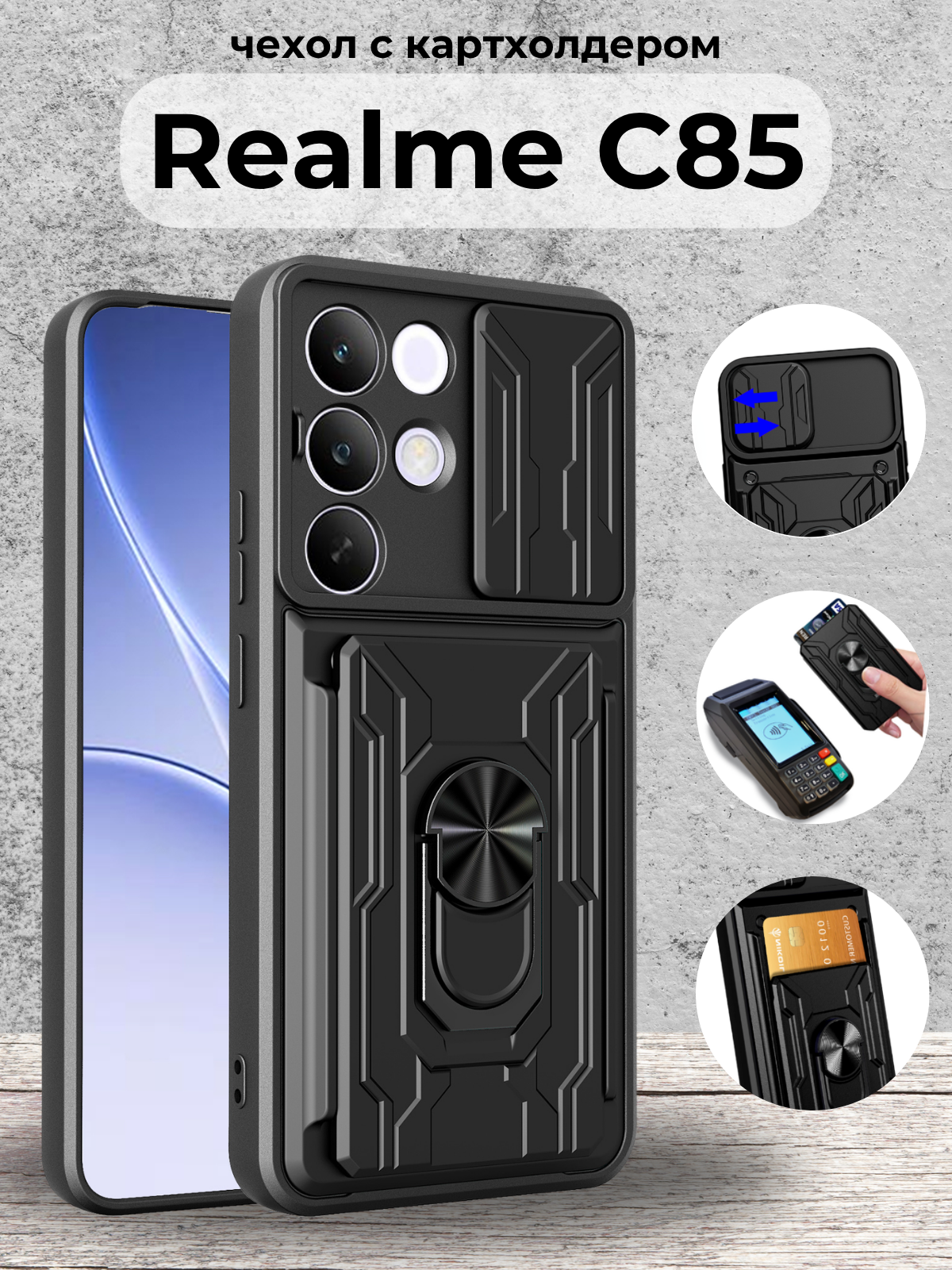 Чехол на Realme C85 / Реалми С85 противоударный с картхолдером (Черный)