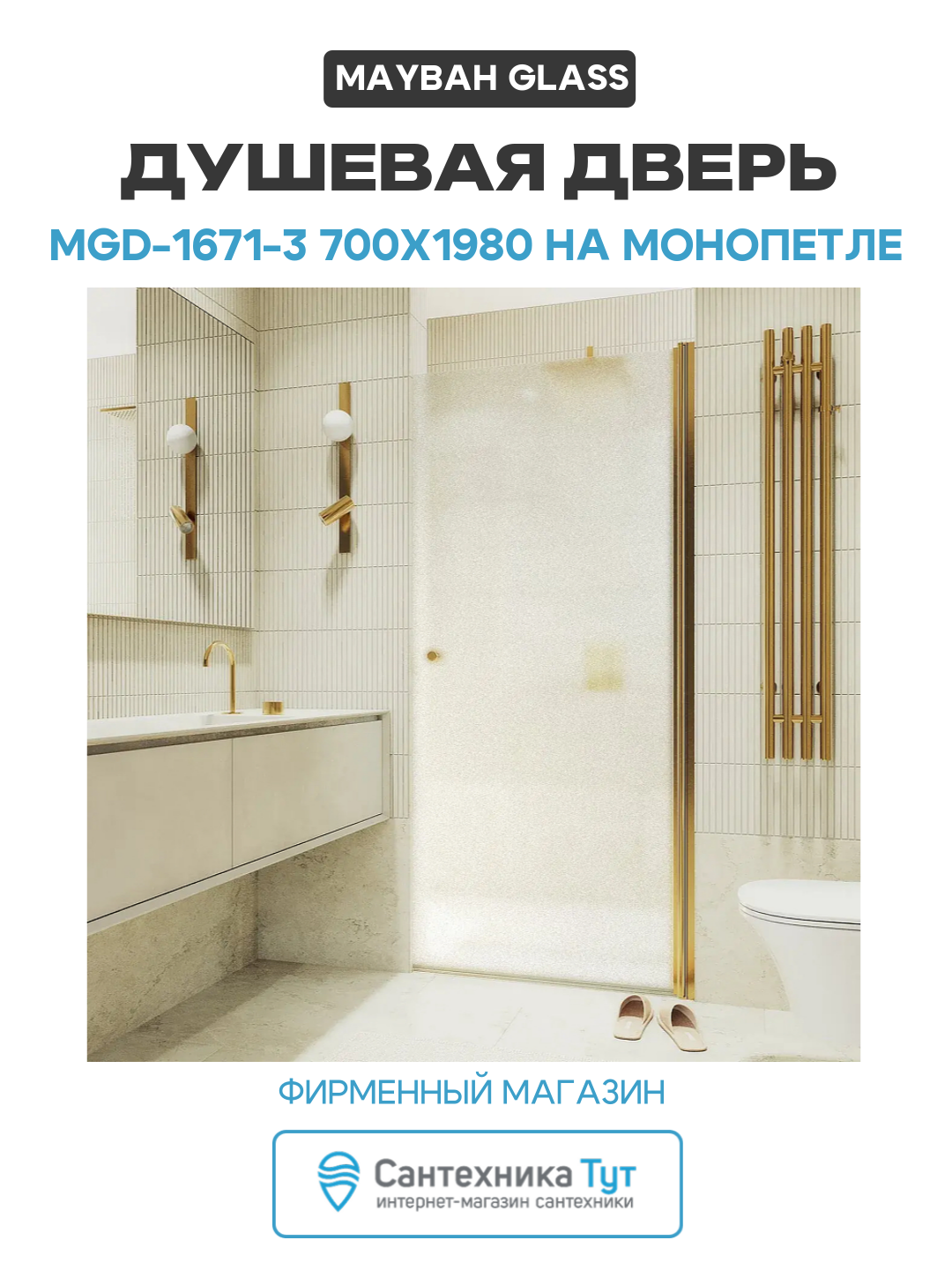 Душевая дверь Maybah Glass MGD-1671-3 700х1980 на монопетле Золото стекло сатиновое