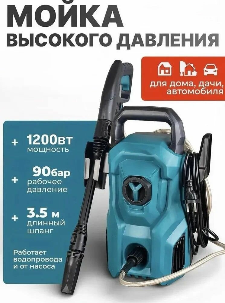 Мойка высокого давления для автомобиля 1200Вт (керхер мойка высокого давления для автомобиля) 90 Бар