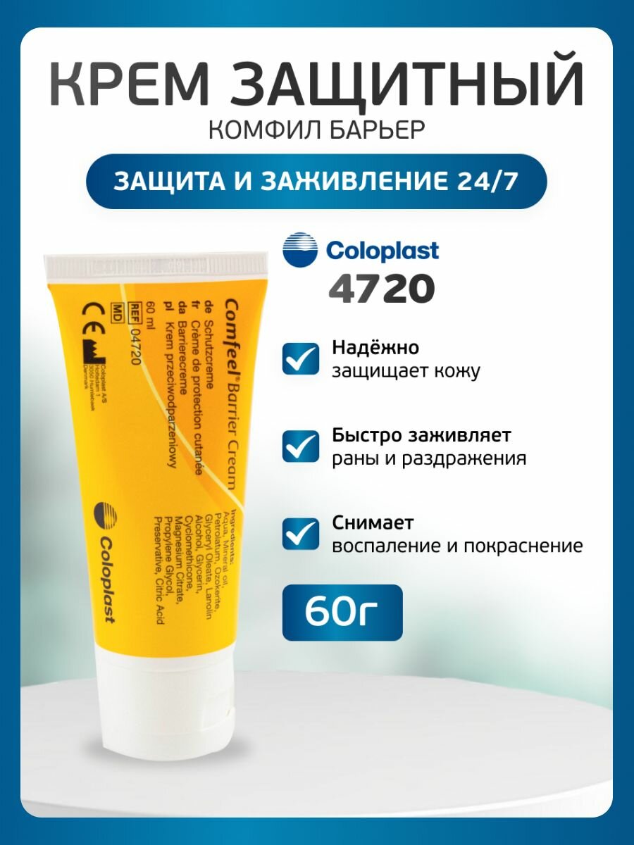 Крем защитный для стомы по сертификату Comfeel Barrier Cream 4720