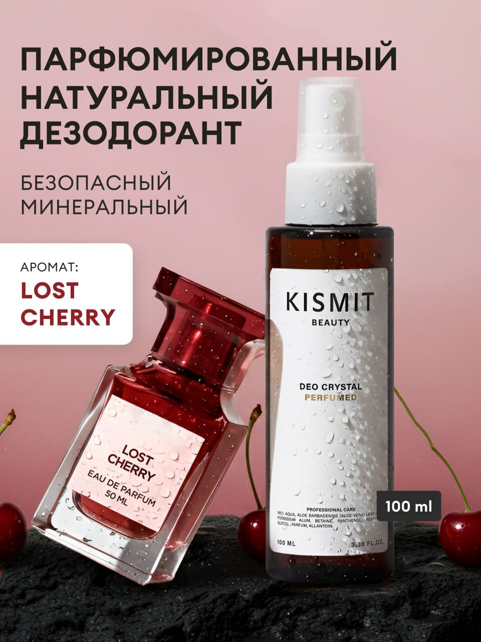 Kismit Beauty Дезодорант спрей натуральный минеральный парфюмированный Lost Cherry , дезодорант кристал