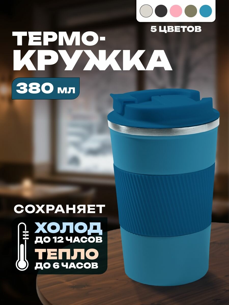 Термокружка для кофе для кофе 380 мл, синяя