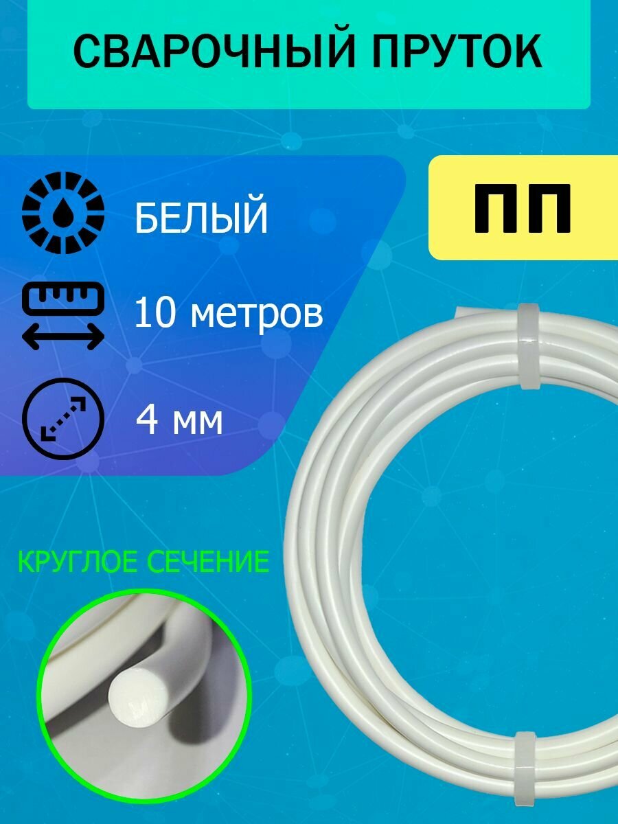 Сварочный пруток для сварки пластика ПП (PP), белый, круглый - 4мм; длина 10 метров