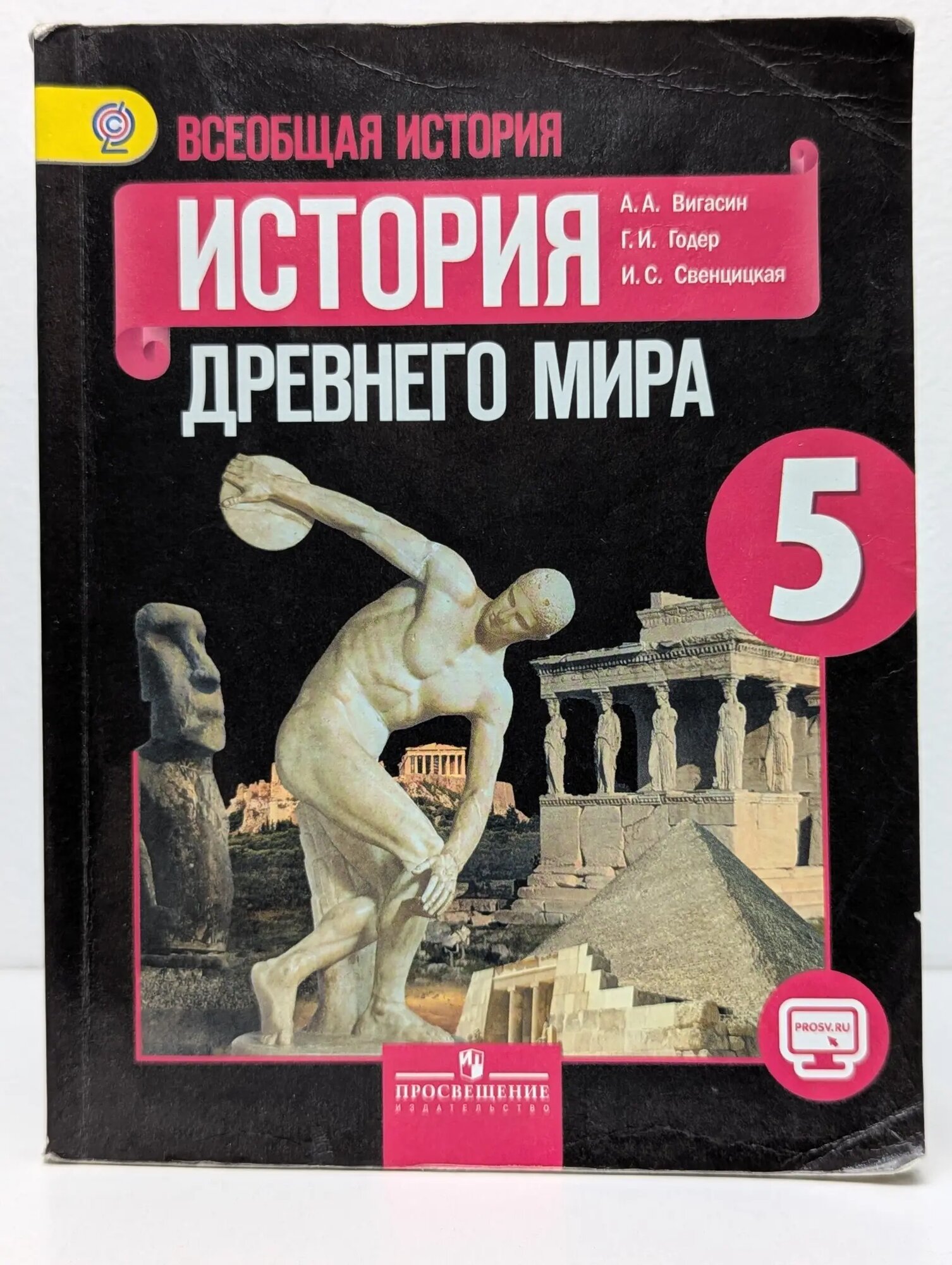 Всеобщая история. История Древнего мира. 5 класс Вигасин Александр Алексеевич, Годер Григорий Иосифович, Свенцицкая Ирина Станиславовна 2015