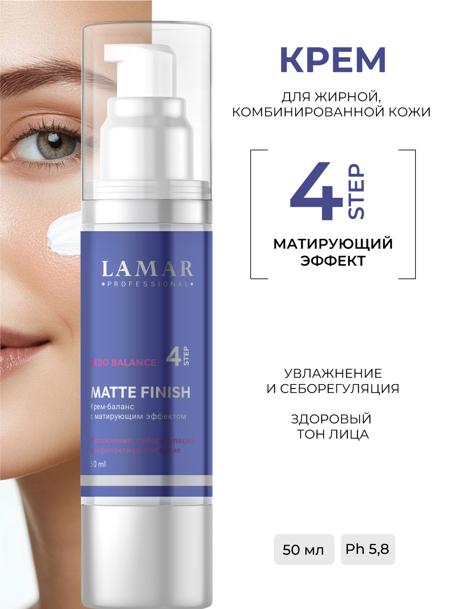 Lamar Professional, Крем-баланс с матирующим эффектом MATTE FINISH, 50 мл