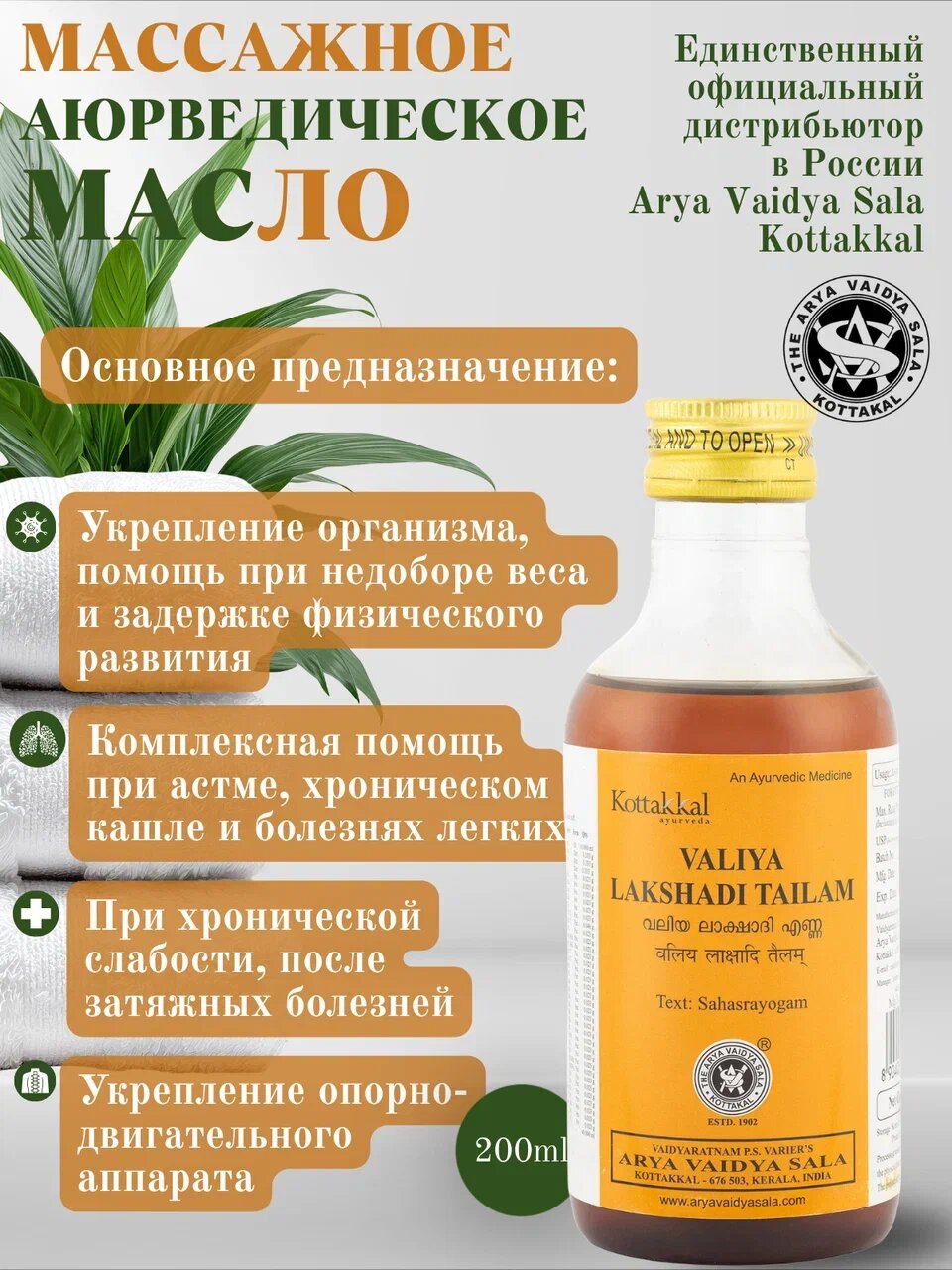 Аюрведическое Масло Kottakkal "VALIYA LAKSHADI", для суставов, 200мл