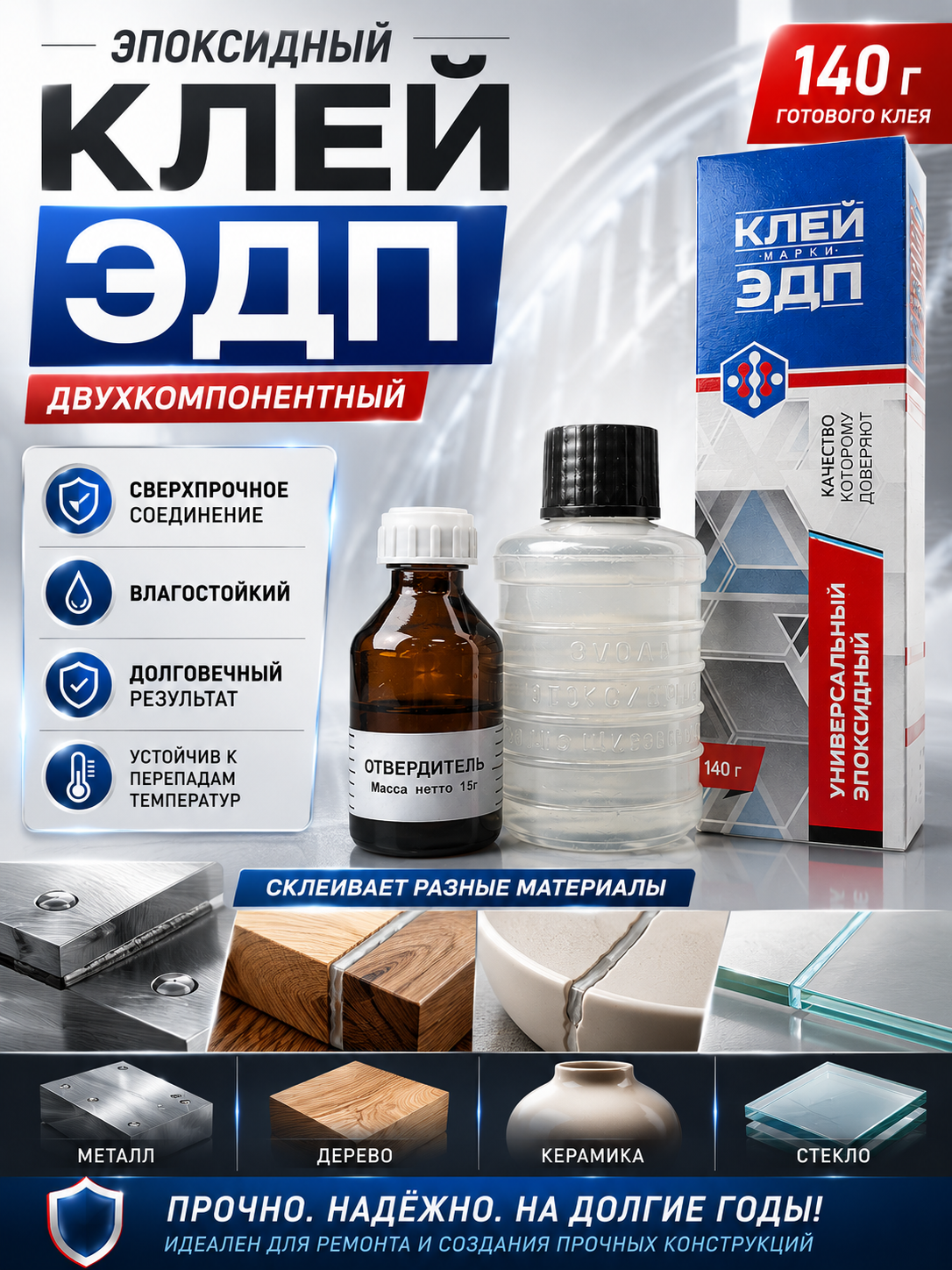Эпоксидный Клей ЭДП 140 г. двухкомпонентный, Астат, влагостойкий, сверхпрочный, для металла, древесины, керамики, стекла