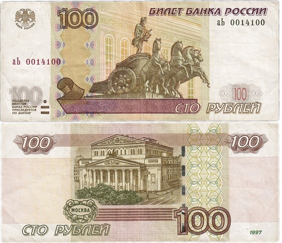 (серия аА-яЯ) Банкнота Россия 1997 год 100 рублей (Модификация 2001 года) VF