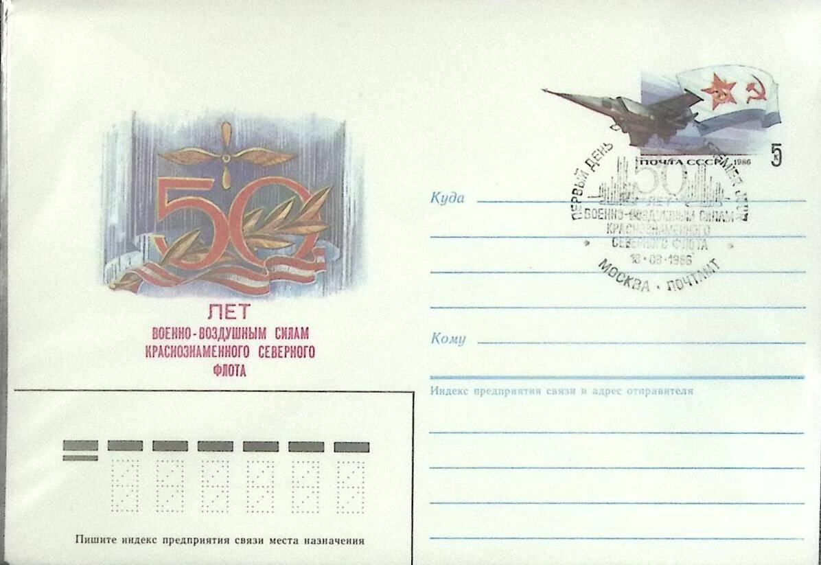 1986-114 Конверт ХМК с ОМ СССР 50 лет ВВС , Спецгашение