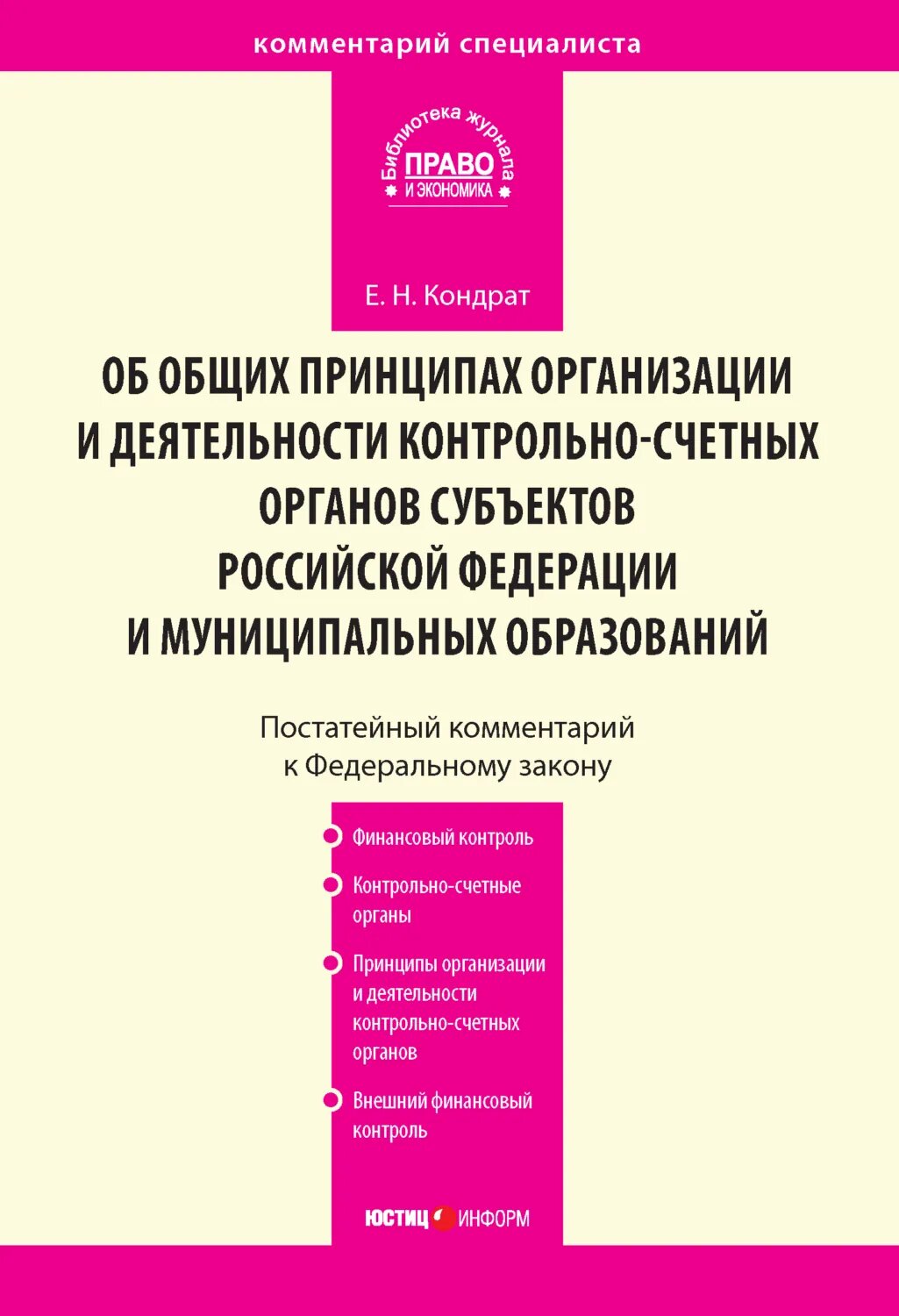 Комментарий к Федеральному закону от 7 февраля 2011 г. № 6-ФЗ «Об общих принципах организации и деятельности контрольно-счетных органов субъектов Российской Федерации и муниципальных образований» (постатейный) [Цифровая книга]