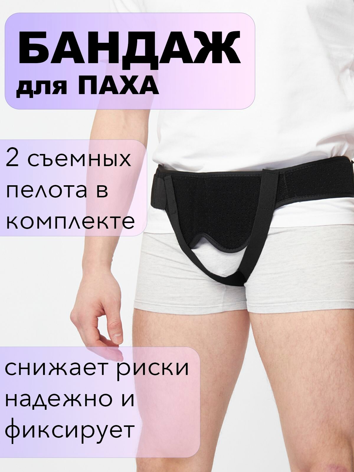 Бандаж для паха мужской с регулировкой, бандаж паховый. Размер L