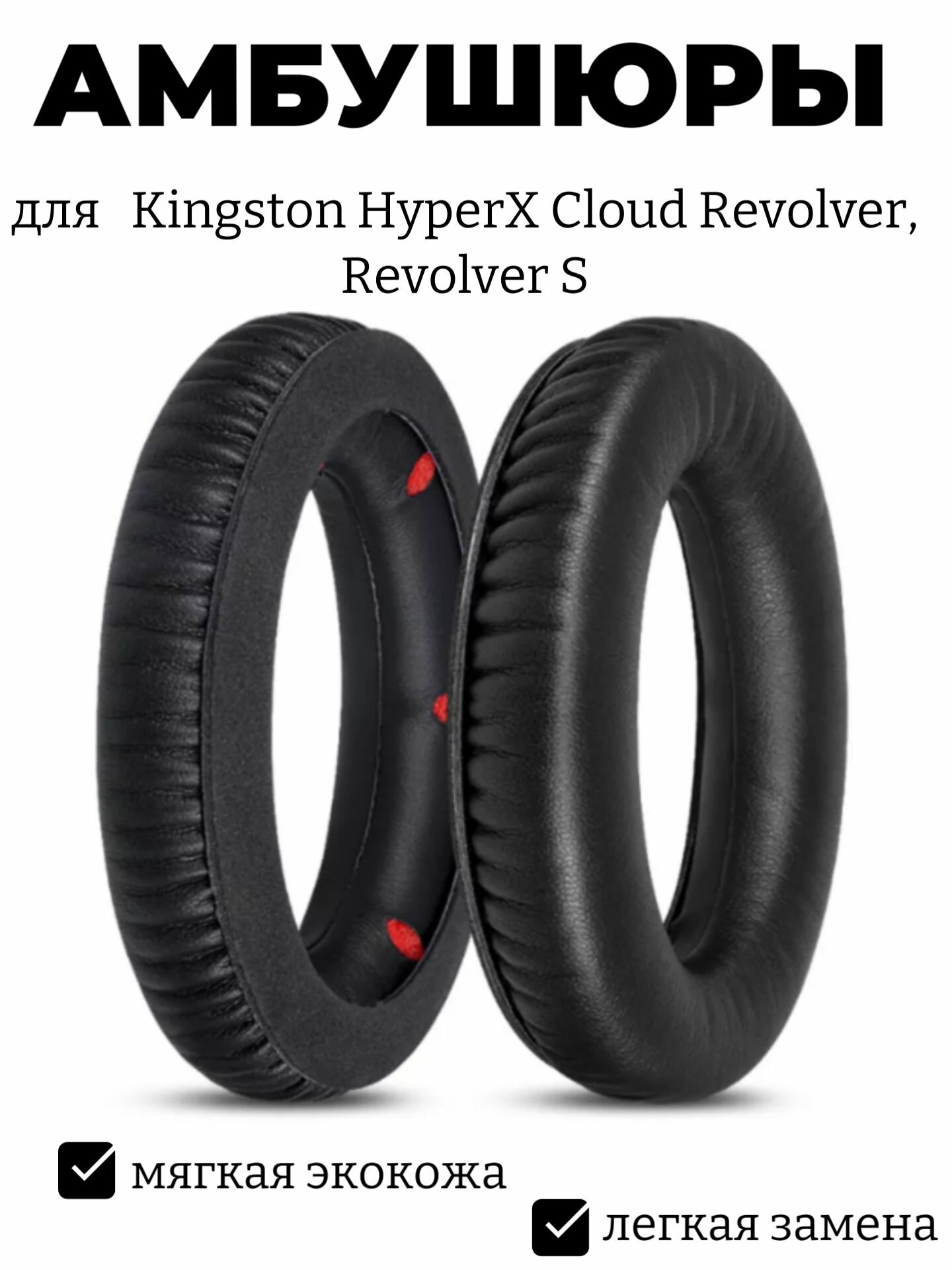 Амбушюры для наушников Kingston HyperX Cloud Revolver, Revolver S