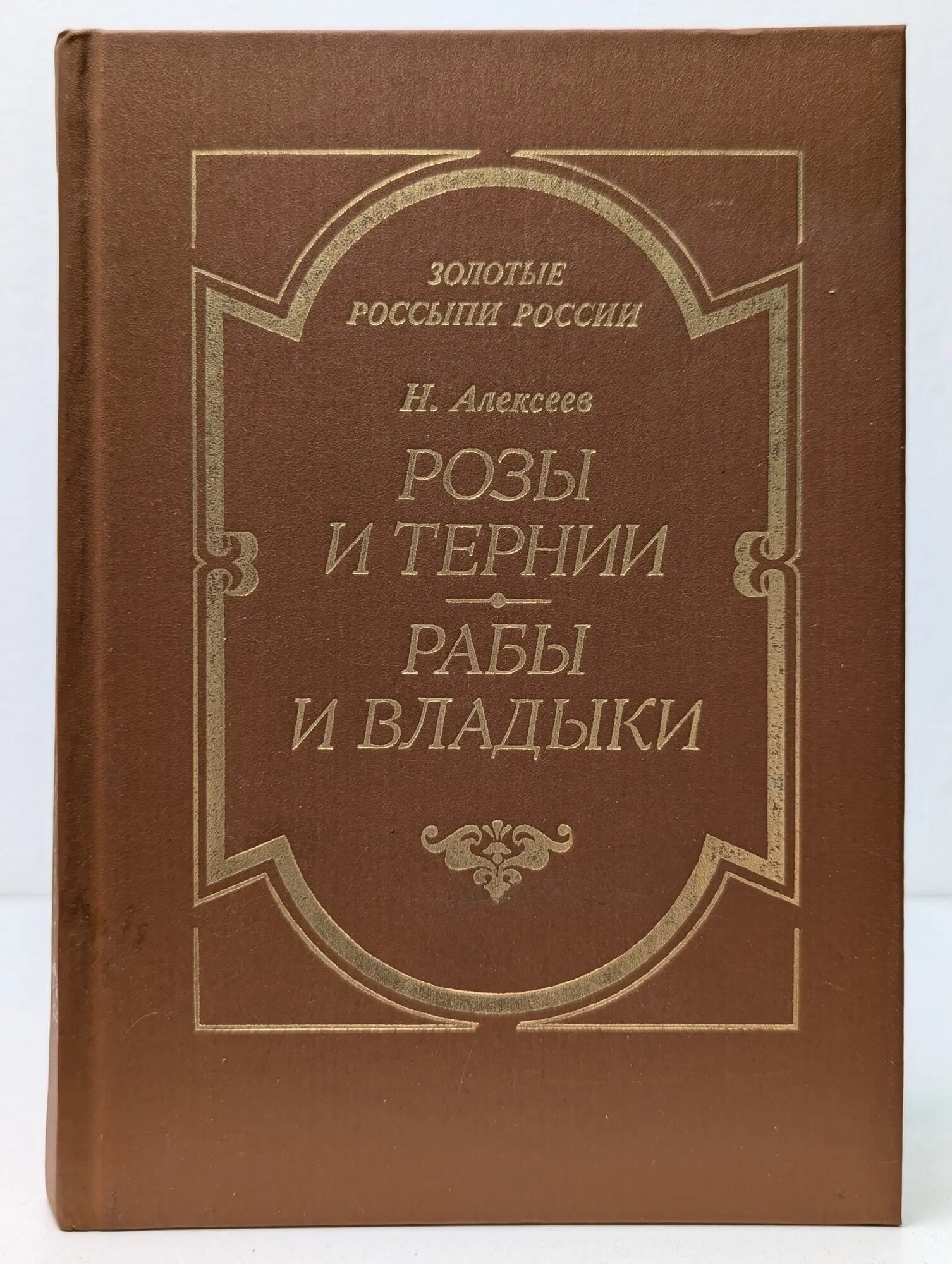 Розы и тернии. Рабы и владыки Алексеев Николай Николаевич 1993