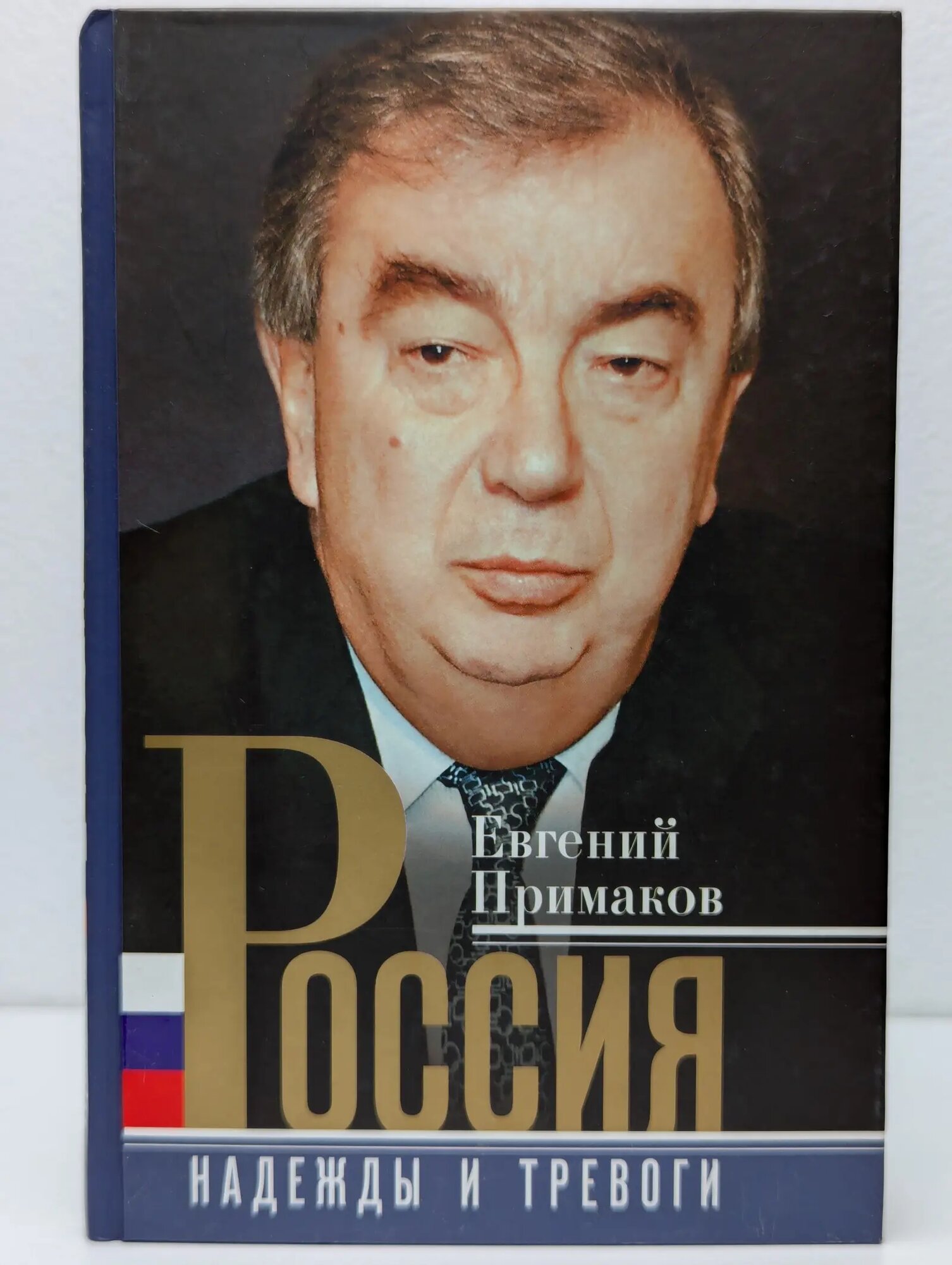 Россия. Надежды и тревоги Примаков Евгений Максимович 2016