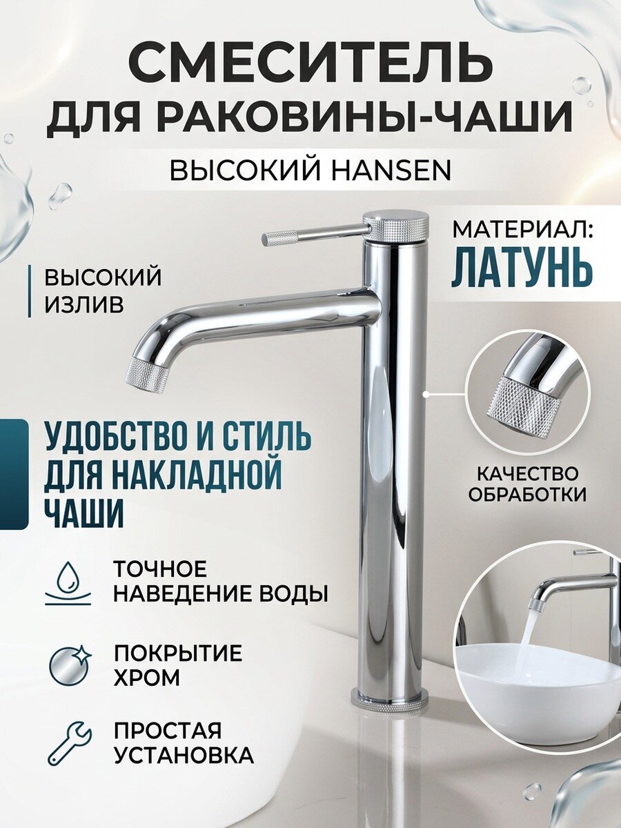 Смеситель однорычажный для раковины-чаши из латуни Hansen HL11098 хром
