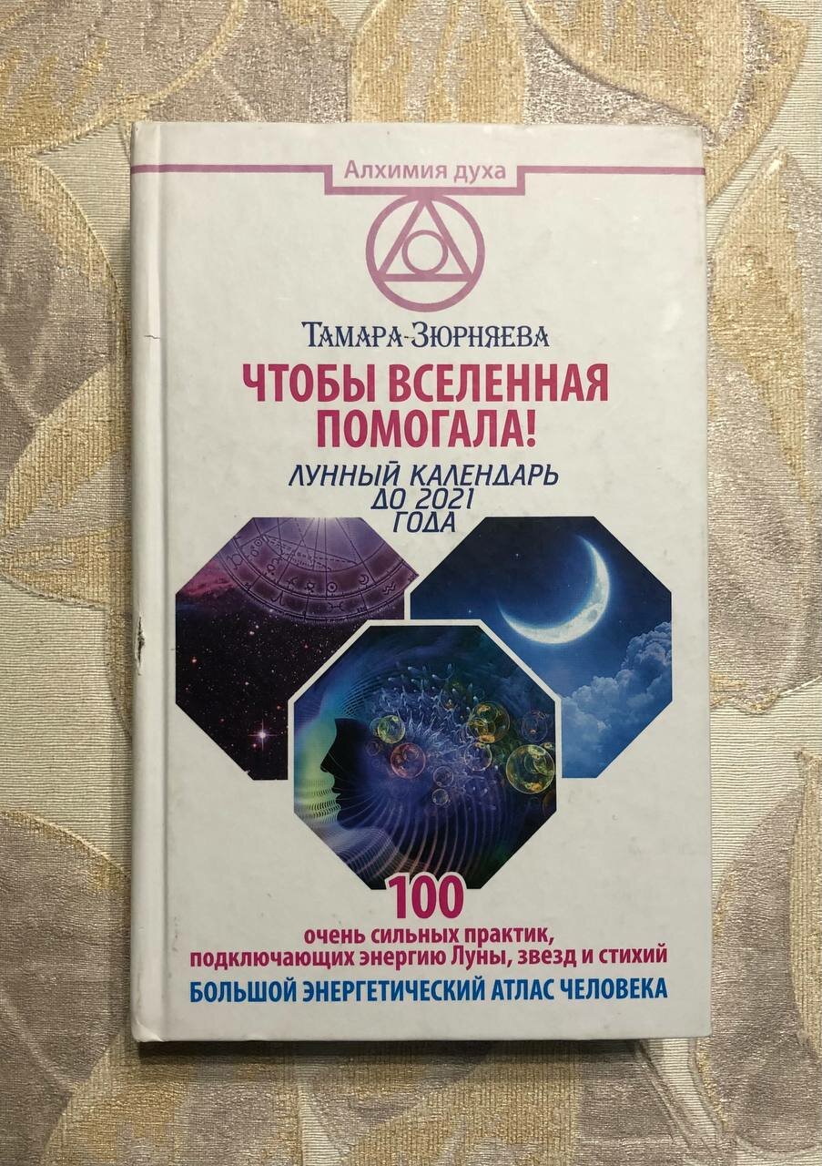 Чтобы Вселенная помогала! 100 очень сильных практик, подключающих энергию Луны, звезд и стихий. Большой энергетический атлас человека. Лунный календарь до 2021 года